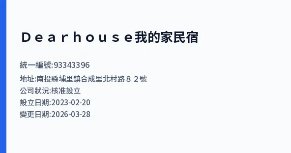 Dearhouse我的家民宿的照片-統編 93343396(南投縣) 公司登記資料與營業項目詳細圖表