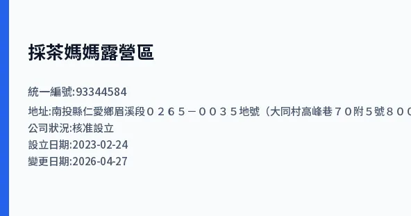 採茶媽媽露營區的照片-統編 93344584(南投縣) 公司登記資料與營業項目詳細圖表