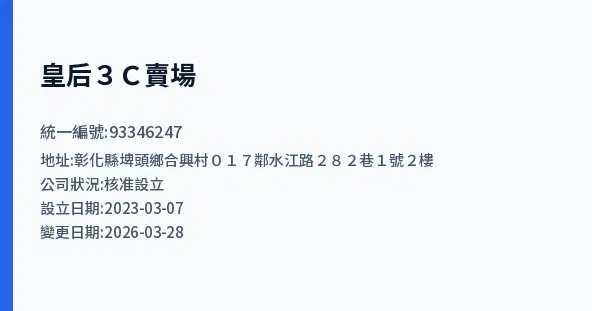 皇后3C賣場的照片-統編 93346247(彰化縣) 公司登記資料與營業項目詳細圖表
