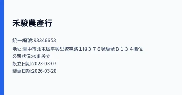 禾駿農產行的照片-統編 93346653(臺中市) 公司登記資料與營業項目詳細圖表