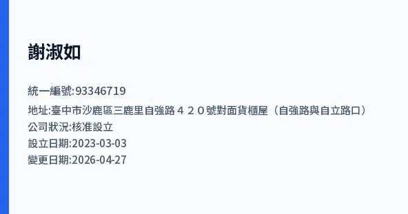 謝淑如的照片-統編 93346719(臺中市) 公司登記資料與營業項目詳細圖表