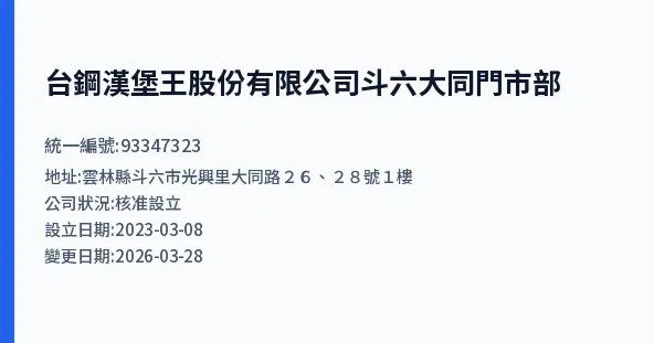 台鋼漢堡王股份有限公司斗六大同門市部的照片-統編 93347323(雲林縣) 公司登記資料與營業項目詳細圖表