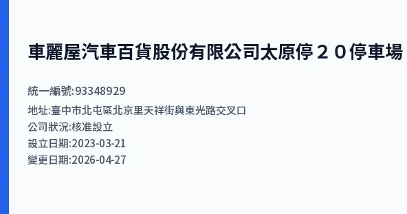 車麗屋汽車百貨股份有限公司太原停20停車場的照片-統編 93348929(臺中市) 公司登記資料與營業項目詳細圖表