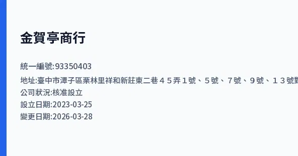 金賀亭商行的照片-統編 93350403(臺中市) 公司登記資料與營業項目詳細圖表