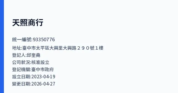 天照商行的照片-統編 93350776(臺中市) 公司登記資料與營業項目詳細圖表