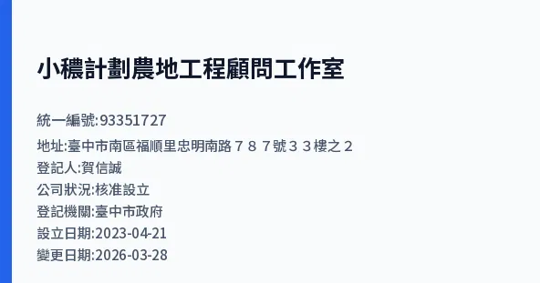 小穠計劃農地工程顧問工作室的照片-統編 93351727(臺中市) 公司登記資料與營業項目詳細圖表