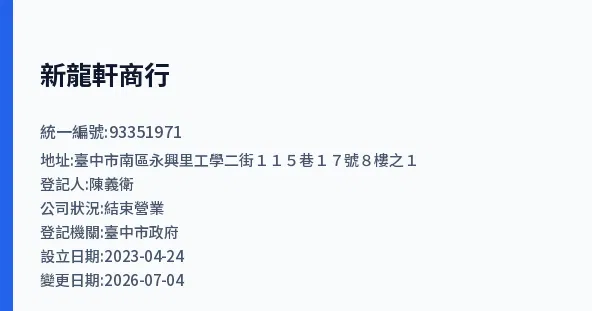 新龍軒商行的照片-統編 93351971(臺中市) 公司登記資料與營業項目詳細圖表