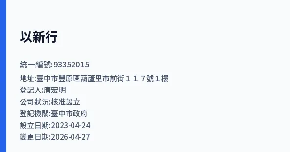 以新行的照片-統編 93352015(臺中市) 公司登記資料與營業項目詳細圖表