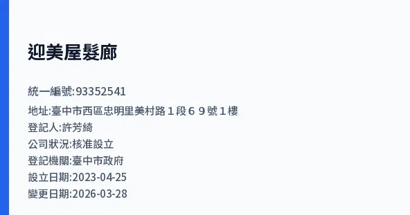迎美屋髮廊的照片-統編 93352541(臺中市) 公司登記資料與營業項目詳細圖表