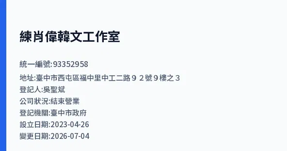 練肖偉韓文工作室的照片-統編 93352958(臺中市) 公司登記資料與營業項目詳細圖表