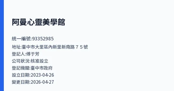 阿曼心靈美學館的照片-統編 93352985(臺中市) 公司登記資料與營業項目詳細圖表