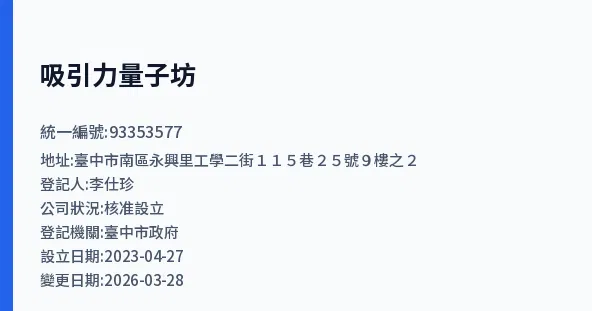 吸引力量子坊的照片-統編 93353577(臺中市) 公司登記資料與營業項目詳細圖表
