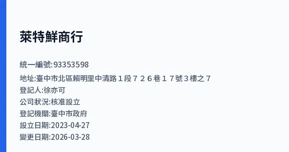 萊特鮮商行的照片-統編 93353598(臺中市) 公司登記資料與營業項目詳細圖表