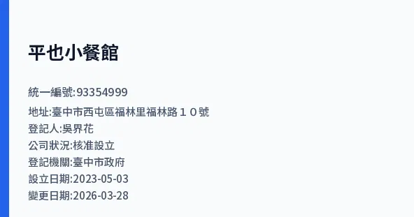 平也小餐館的照片-統編 93354999(臺中市) 公司登記資料與營業項目詳細圖表