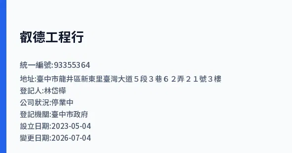 叡德工程行的照片-統編 93355364(臺中市) 公司登記資料與營業項目詳細圖表