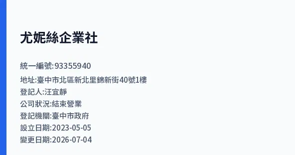 尤妮絲企業社的照片-統編 93355940(臺中市) 公司登記資料與營業項目詳細圖表