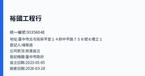 裕國工程行的照片-統編 93356048(臺中市) 公司登記資料與營業項目詳細圖表