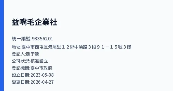 益嘴毛企業社的照片-統編 93356201(臺中市) 公司登記資料與營業項目詳細圖表