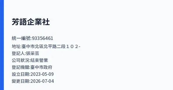 芳語企業社的照片-統編 93356461(臺中市) 公司登記資料與營業項目詳細圖表