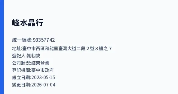峰水晶行的照片-統編 93357742(臺中市) 公司登記資料與營業項目詳細圖表
