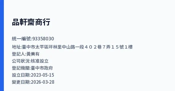 品軒齋商行的照片-統編 93358030(臺中市) 公司登記資料與營業項目詳細圖表
