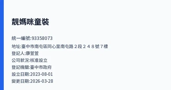 靚媽咪童裝的照片-統編 93358073(臺中市) 公司登記資料與營業項目詳細圖表