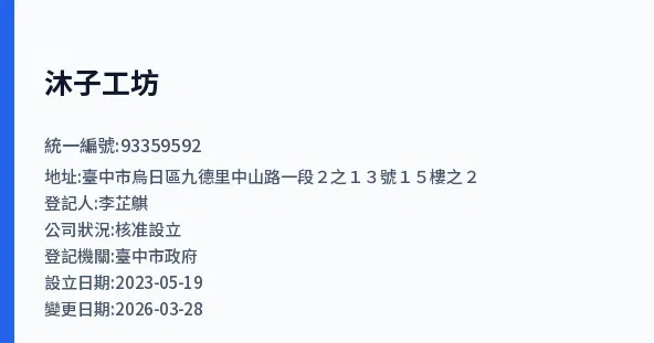 沐子工坊的照片-統編 93359592(臺中市) 公司登記資料與營業項目詳細圖表