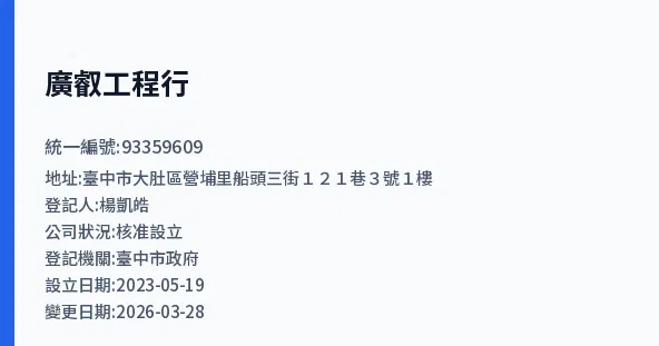 廣叡工程行的照片-統編 93359609(臺中市) 公司登記資料與營業項目詳細圖表