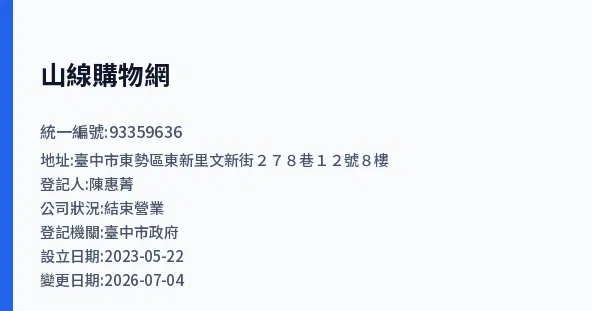 山線購物網的照片-統編 93359636(臺中市) 公司登記資料與營業項目詳細圖表