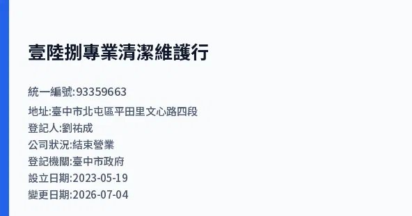 壹陸捌專業清潔維護行的照片-統編 93359663(臺中市) 公司登記資料與營業項目詳細圖表