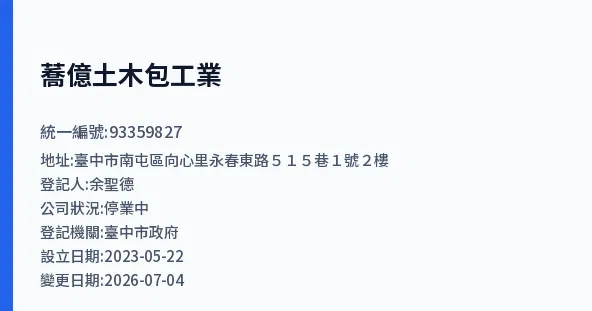 蕎億土木包工業的照片-統編 93359827(臺中市) 公司登記資料與營業項目詳細圖表