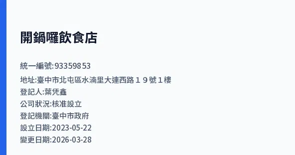 開鍋囉飲食店的照片-統編 93359853(臺中市) 公司登記資料與營業項目詳細圖表