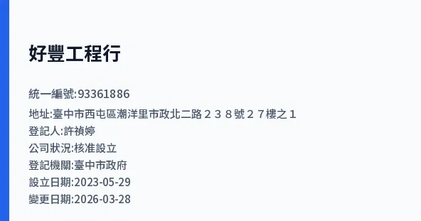 好豐工程行的照片-統編 93361886(臺中市) 公司登記資料與營業項目詳細圖表