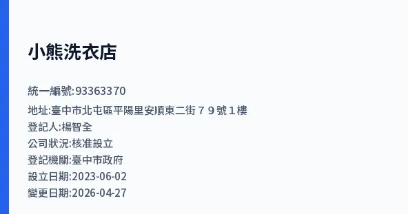 小熊洗衣店的照片-統編 93363370(臺中市) 公司登記資料與營業項目詳細圖表