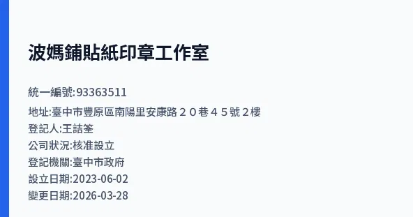 波媽鋪貼紙印章工作室的照片-統編 93363511(臺中市) 公司登記資料與營業項目詳細圖表