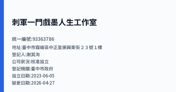 刺軍一門戲墨人生工作室的照片-統編 93363786(臺中市) 公司登記資料與營業項目詳細圖表