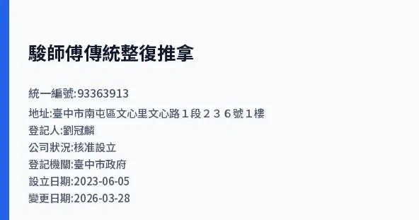 駿師傅傳統整復推拿的照片-統編 93363913(臺中市) 公司登記資料與營業項目詳細圖表