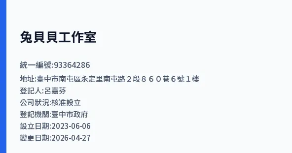 兔貝貝工作室的照片-統編 93364286(臺中市) 公司登記資料與營業項目詳細圖表