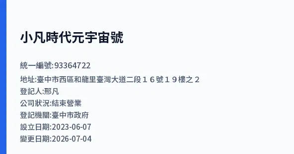 小凡時代元宇宙號的照片-統編 93364722(臺中市) 公司登記資料與營業項目詳細圖表