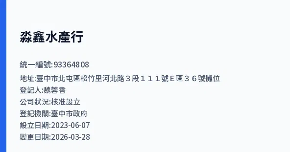 淼鑫水產行的照片-統編 93364808(臺中市) 公司登記資料與營業項目詳細圖表