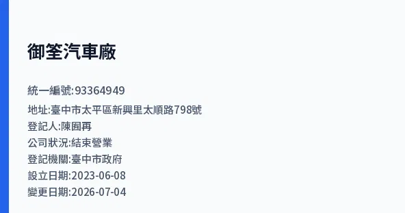 御筌汽車廠的照片-統編 93364949(臺中市) 公司登記資料與營業項目詳細圖表