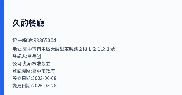 久酌餐廳的照片-統編 93365004(臺中市) 公司登記資料與營業項目詳細圖表