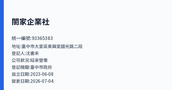閤家企業社的照片-統編 93365383(臺中市) 公司登記資料與營業項目詳細圖表