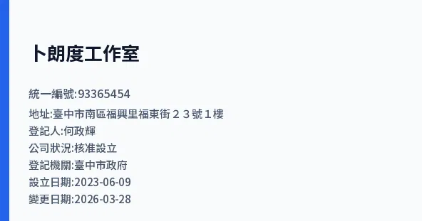 卜朗度工作室的照片-統編 93365454(臺中市) 公司登記資料與營業項目詳細圖表