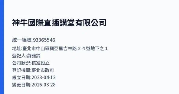 神牛國際直播講堂有限公司的照片-統編 93365546(臺北市) 公司登記資料與營業項目詳細圖表