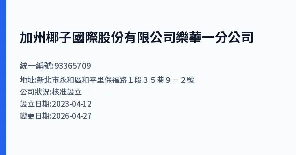 加州椰子國際股份有限公司樂華一分公司的照片-統編 93365709(新北市) 公司登記資料與營業項目詳細圖表
