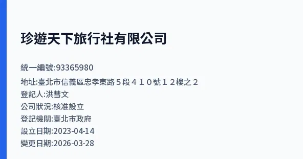 珍遊天下旅行社有限公司的照片-統編 93365980(臺北市) 公司登記資料與營業項目詳細圖表