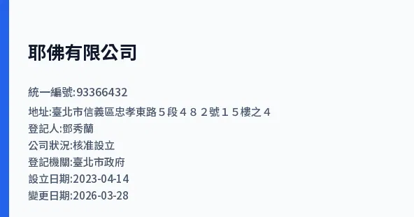 耶佛有限公司的照片-統編 93366432(臺北市) 公司登記資料與營業項目詳細圖表