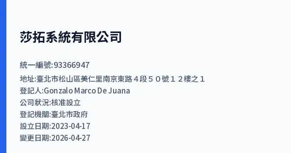 莎拓系統有限公司的照片-統編 93366947(臺北市) 公司登記資料與營業項目詳細圖表