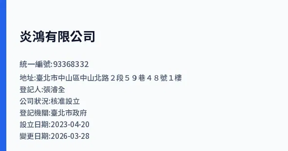 炎鴻有限公司的照片-統編 93368332(臺北市) 公司登記資料與營業項目詳細圖表